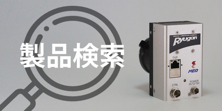 現場主義！画像処理構築ソフトTechViewのご紹介（2023年9回目） - NED | 日本エレクトロセンサリデバイス株式会社